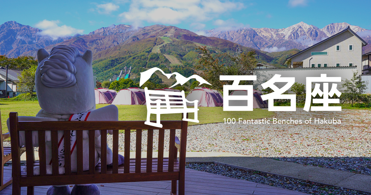 百名座 - 100 Fantastic Benches of Hakuba